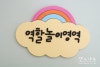 앤스나무어린이집영역판유치원영역구성판영역판원목영역판환경영역판교실영역판쌓기여역판교구장영역판교실환경구성영역문패